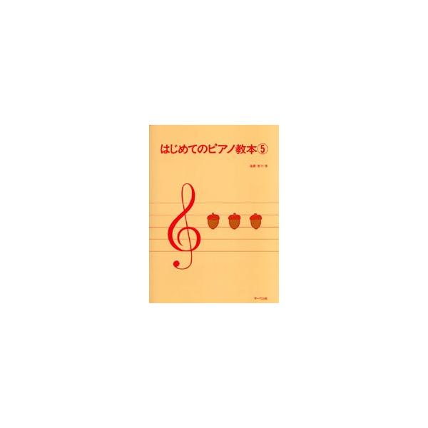 (株)サーベル社 【9784883712229】【21491】【収録曲】みぎてのおけいこ/ひだりてのおけいこ/ゆびのおけいこ/おちばのおどり/とおいみち(連弾)/かぜのワルツ(連弾)/おんかいのおけいこ/フルーツ・バスケット/みぎてのおけい...