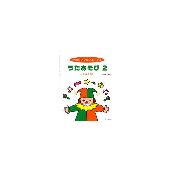 (株)サーベル社 【9784883712816】【21761】【収録曲】ちょうちょう/おべんとうばこのうた/あかいとりことり/げんこつやまのたぬきさん/むすんでひらいて/どんぐりころころ/かわいいかくれんぼ/やぎさんゆうびん/おもちゃのマー...