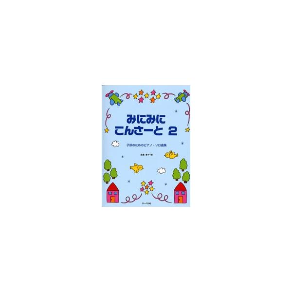 (株)サーベル社 【9784883712946】【21791】【収録曲】いとまき/きしゃはしる/みつばちマーチ/ひげじいさん/インディアンがとおる/もりのくまさん/おもいでのアルバム/いぬのおまわりさん/こぎつね/気のいいアヒル/アイアイ/...