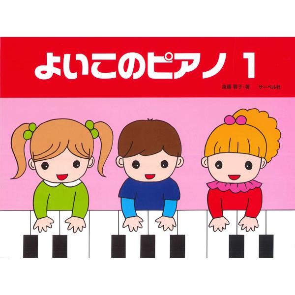 (株)サーベル社 【9784883713134】【21871】 小さい生徒が習い始める時に無理をしないで、楽しく進めるように考えられたテキスト。一巻ではまん中の「ド」から右手と左手を並行して学び交互奏ヘ進む。