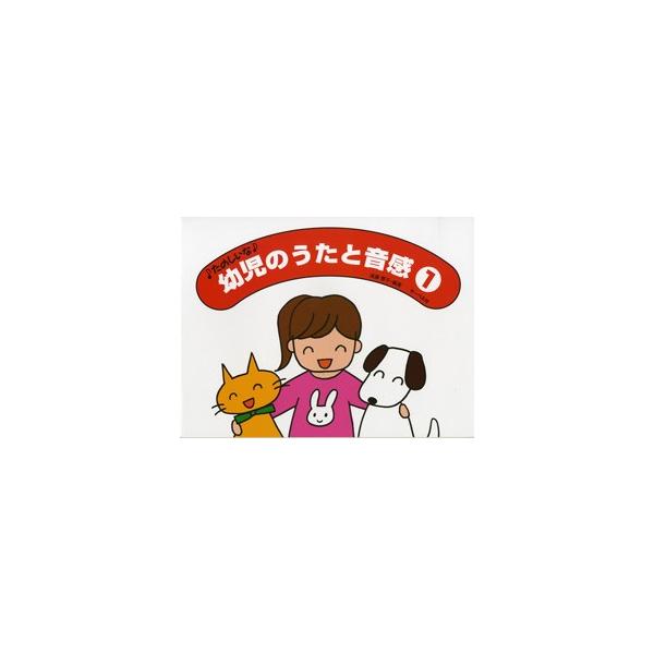 (株)サーベル社 【9784883713844】【22171】 本書は楽しく遊びの形をとりながら小さい子の音感を育成するためのテキストです。3才になる前の段階では、まだドレミの概念を持っていないので、それを無理にドレミに当てはめて覚えさせる...