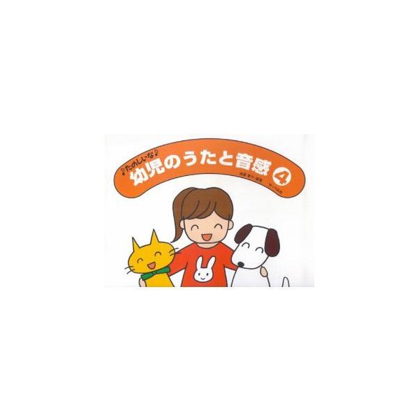 (株)サーベル社 【9784883713943】【22231】 好評の音感シリーズの第４巻目。絵本のような楽しい遊びの形をとりながら、小さい子の音感を育成するためのテキスト。より良い音楽環境を与え、正しい形で音楽的資質を身につけさせるのを手...