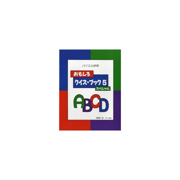 (株)サーベル社 【9784883714162】【22291】 ピアノを習う上で必要な基礎知識を楽しく身につけるためのワーク・ブック。好評の一〜四巻で学んだ内容を更に定着させるという意味で、この５巻は総集編となっています。全頁「おもしろクイ...