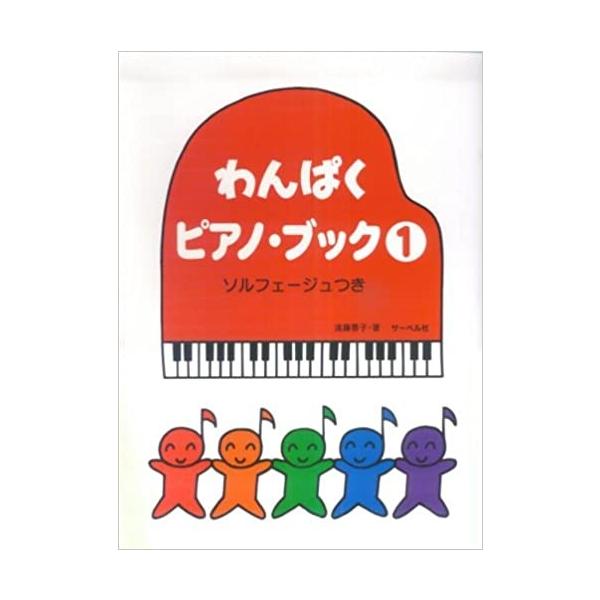 (株)サーベル社 【9784883714483】【22431】 本書は、ピアノを始める子供たちが楽しくピアノを好きになってくれるようにとの願いを込めて作られたテキストです。ピアノの導入期においては、一つ一つのことを丁寧に教えることによって上...