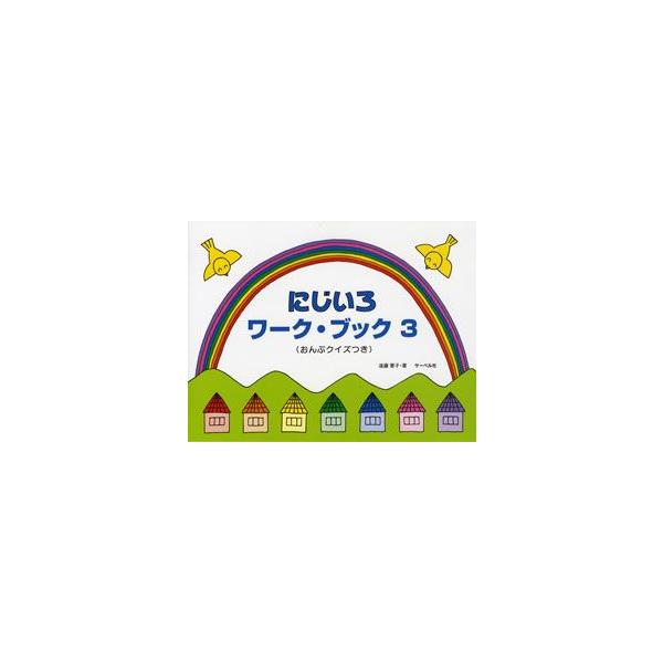 (株)サーベル社 【9784883714803】【22651】 本書は、小さい子が楽しく音符を覚えるためのワーク・ブックです。２巻までで、ト音記号のドレミファとヘ音記号のドシラソを習いました。この第３巻においては、新しくト音記号のソとヘ音記...