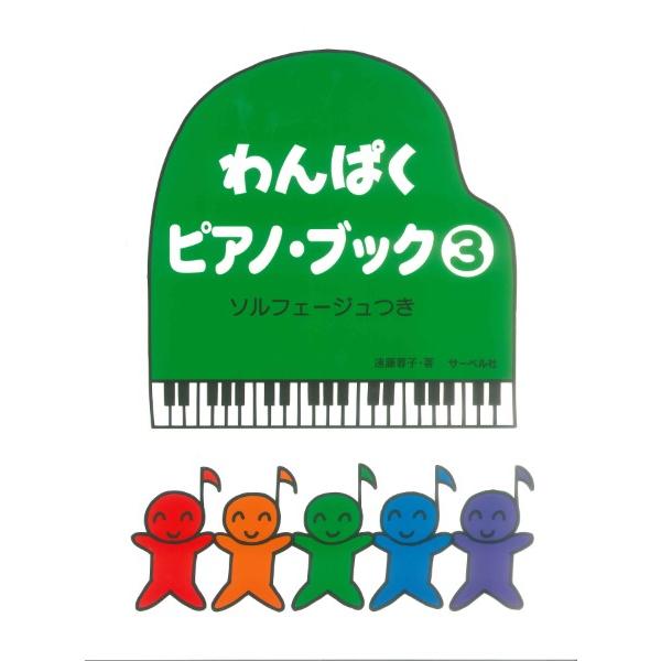 (株)サーベル社 【9784883714841】【22661】 本書は、ピアノを始める子供たちが楽しくピアノを好きになってくれるようにとの願いを込めて作られたテキストです。特徴は「うたのページ」と「ソルフェージュ」という形をとって、譜読みと...