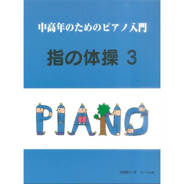 (株)サーベル社 【9784883715008】【22701】 本書は中高年の方を対象として、主に指を動かすことをテーマとして作られたテキストです。この三巻ではさらに指をなめらかに動かすためのあらゆる基礎訓練をします。音域もドからラまでに拡...