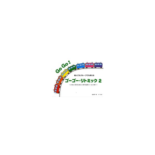(株)サーベル社 【9784883715176】【22751】 本書は、小さい子が初めて音楽と接する時に、本当に楽しいレッスンをしていただきたいとの願いを込めて作られたテキストの第二巻です。ピアノのレッスンに入る前の導入として、体全体で音楽...