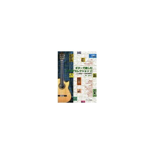 (株)サーベル社 【9784883715558】【10661】【収録曲】乾杯/NHK特集シルクロード/待つわ/SWEET MEMORIES/クリスマスイブ/桃色吐息/恋におちて/川の流れのように/青空/少年時代/少年時代 （ピアノ発表会バー...