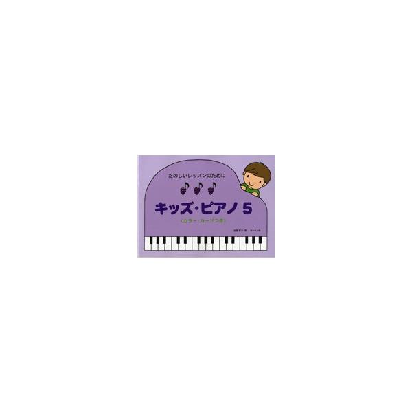 (株)サーベル社 【9784883715831】【23011】 本書は小さい子が音楽に親しみ、ピアノが大好きになってくれるようにとの願いから作られたシリーズの第五巻です。「にじいろワーク・ブック」に対応しており、確実な音符トレーニングと並行...