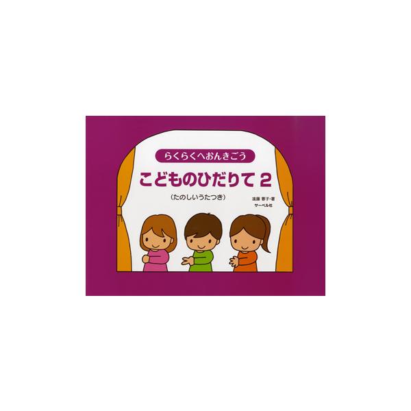 (株)サーベル社 【9784883716098】【23141】 本書は、ピアノの導入期において左手を集中的にトレーニングするためのテキストです。一巻では、まん中のドからドシラソファと習いました。この二巻では音域を低いドレミファソに移動して、...