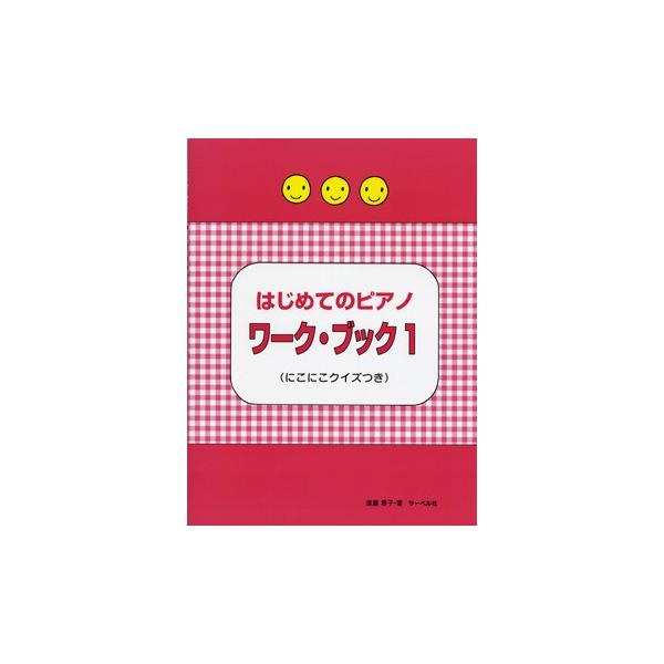 (株)サーベル社 【9784883716203】【23181】 本書は既刊の「はじめてのピアノ教本」に対応したワーク・ブックです。ハ（C4）から始まるテキストであれば、どのようなテキストにも合わせることができます。いろいろなことが定着するま...