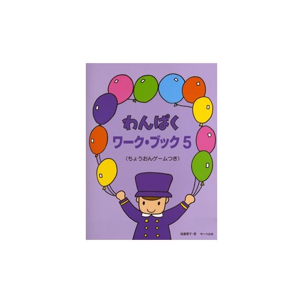 (株)サーベル社 【9784883716227】【23191】 本書は「わんぱくピアノ・ブック」に対応したワーク・ブックで、ピアノを弾く上での楽譜の理解を中心に学びながら、聴音のトレーニングをゲームとして楽しく取り入れたワーク・ブックです。...