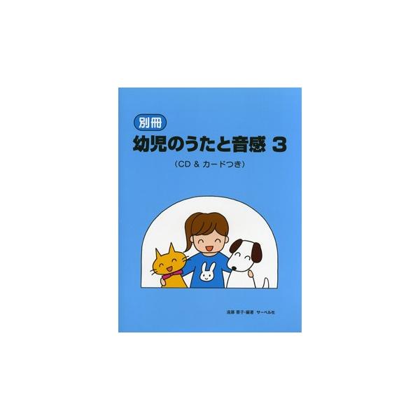 (株)サーベル社 【9784883716364】【23253】【収録曲】どんぐりころころ/こぶたぬきつねこ/むすんでひらいて/げんこつやまのたぬきさん/かたつむり/ふしぎなぽけっと/かもめのすいへいさん/おはなしゆびさん/やまのわるつ/みっ...