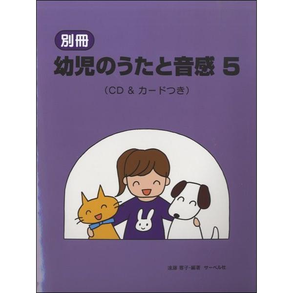 (株)サーベル社 【9784883716838】【23463】【収録曲】やまのおんがくか/めだかのがっこう/おんまはみんな/やぎさんゆうびん/おさるのかごや/おかあさん/さんぽ/いぬのおまわりさん/ももたろう/たきび/おもちゃのチャチャチャ...