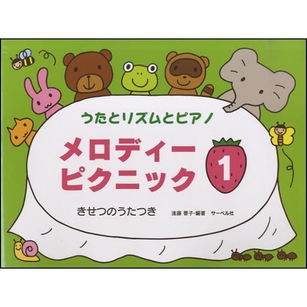 (株)サーベル社 【9784883716890】【23501】【収録曲】おつかいありさん/ごんべさんのあかちゃん/ほたる/はしのうえで/ちゅうりっぷ/みっきーまうすまーち/ぐーちょきぱー/げんこつやまのたぬきさん/めりーさんのひつじ/なべな...