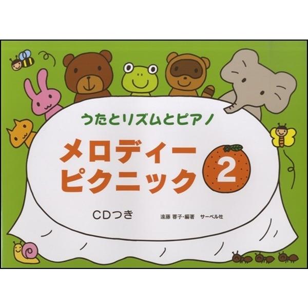 (株)サーベル社 【9784883716906】【23513】【収録曲】こぎつね/ぶんぶんぶん/ちょうちょう/あかいとりことり/しゃぼんだま/はっぴーばーすでー/おおきなくりのきのしたで/ひげじいさん/はと/まつぼっくり/どんぐりころころ/...
