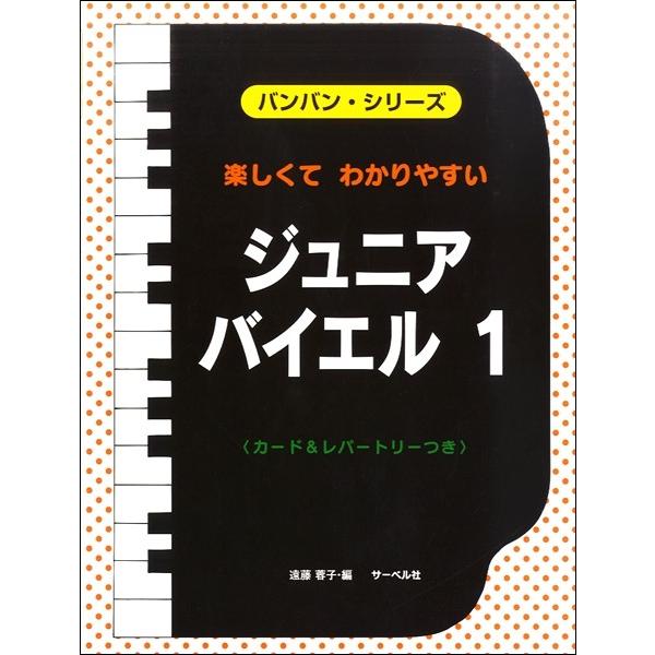 (株)サーベル社 【9784883717286】【23701】【収録曲】【いろいろな音符と休符】/&amp;lt;リズム・トレーニング&amp;gt;/&amp;lt;八分音符のトレーニング／右手・左手&amp;gt;/大波小波／バイエル4...