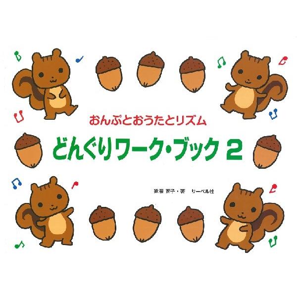 (株)サーベル社 【9784883718580】【24461】 本書は、「どんぐりピアノ」に対応したワーク・ブックの第二巻です。「どんぐりピアノ」は、右手と左手を一音ずつ積み重ねていきますので、とてもゆっくりと無理のないペースで進んでいきま...