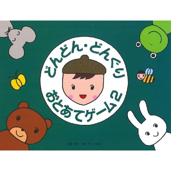 (株)サーベル社 【9784883718702】【24541】 本書は、「どんぐりピアノ」「どんぐりワーク・ブック」に対応した副教材として作られましたが、単独の音感のトレーニングとしても使っていただけます。ピアノの上達にとって「音をよく聴く...