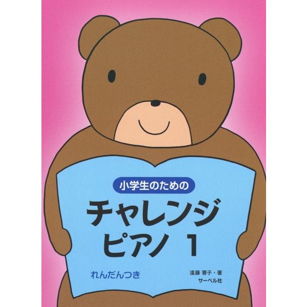 (株)サーベル社 【9784883718825】【24601】 　本書は、小学生が初めてピアノを習う時に使う入門書です。最近の傾向としては、好きな曲をカッコよくひきたいというのが全般的な希望であり、本書はその願いをかなえるための手だてを考え...