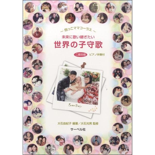 (株)サーベル社 【9784883716821】【60681】【収録曲】はじめまして/気がつけば/七つの子/夕焼け小焼け/どこかで春が/ゆりかごの唄/ゆりかご/とんぼのめがね/やさしいおかあさま/おかあさん/お月さんとぼうや/靴が鳴る/金魚...