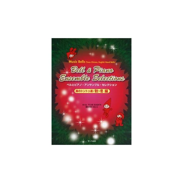 (株)サーベル社 【9784883716289】【71351】【収録曲】「4つの小さな夢」より 秋・11月の夢の歌、冬・子守歌（吉松隆）/シルバーベル（J.Livingston &amp; R.Evans）/樅の木（不詳）/鐘をならそう（石...