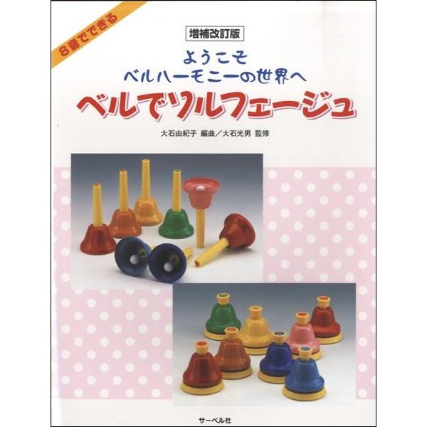 (株)サーベル社 【9784883716869】【71451】【収録曲】小犬のマーチ （1音のための） （作曲: 外国曲）/ちょうちょ （1音のための） （作曲: スペイン民謡 作詞: 野村秋足）/アビニヨンの橋の上で （2音のための） （...