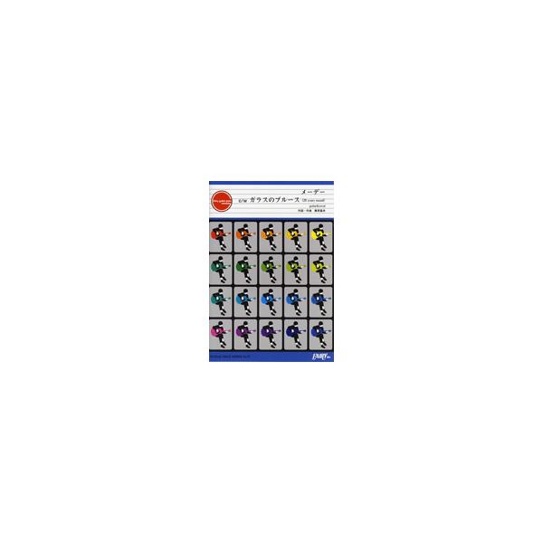（株）フェアリー 【9784777606207】【GP77】【収録曲】メーデー/ガラスのブルース c/w シングル 「メーデー」カップリング曲