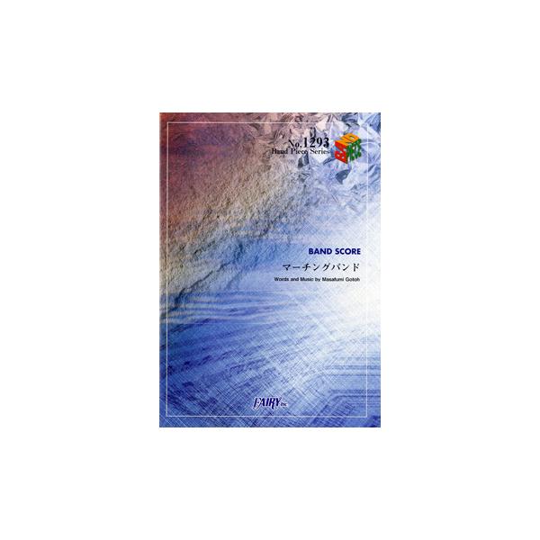 （株）フェアリー 【9784777614165】【BP1293】【収録曲】マーチングバンド ベネッセコーポレーション「進研ゼミ高校講座」CMソング