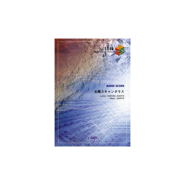 （株）フェアリー 【9784777614882】【BP1340】【収録曲】太陽スキャンダラス 伊藤園「Stylee Sparkling」TVCM チャンス篇 タイアップ曲