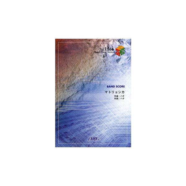 （株）フェアリー 【9784777615254】【BP1366】【収録曲】マトリョシカ