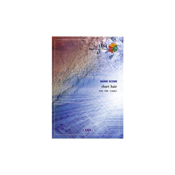 （株）フェアリー 【9784777615513】【BP1384】【収録曲】short hair