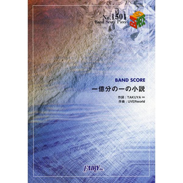 （株）フェアリー 【9784777617197】【BP1501】【収録曲】一億分の一の小説 アルバム「LIFE 6 SENSE」収録曲