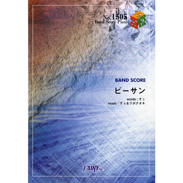（株）フェアリー 【9784777617265】【BP1505】【収録曲】ビーサン テレビ東京系「JAPAN COUNTDOWN」8月度オープニングテーマ