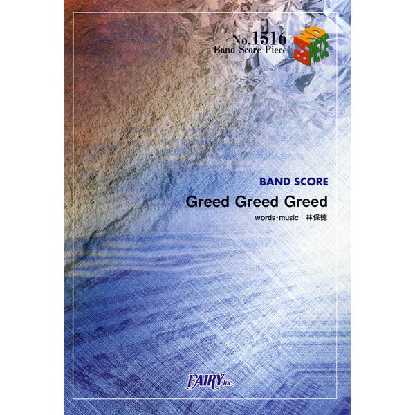 （株）フェアリー 【9784777617395】【BP1516】【収録曲】ＧＲＥＥＤ ＧＲＥＥＤ ＧＲＥＥＤ MBS・TBS深夜ドラマ「悪霊病棟」主題歌