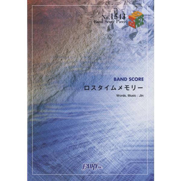 （株）フェアリー 【9784777617784】【BP1543】【収録曲】ロスタイムメモリー