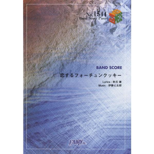 （株）フェアリー 【9784777617791】【BP1544】【収録曲】恋するフォーチュンクッキー