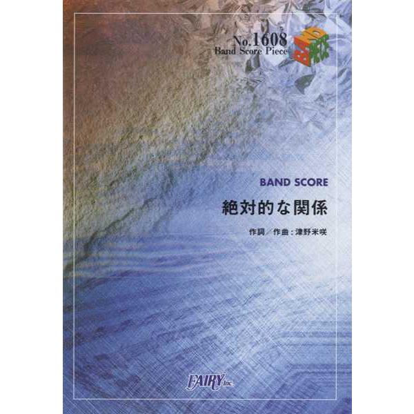 （株）フェアリー 【9784777618804】【BP1608】【収録曲】絶対的な関係