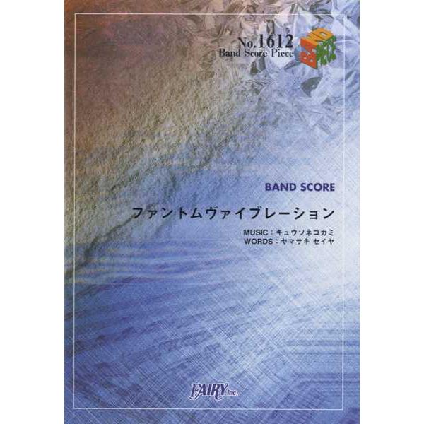 （株）フェアリー 【9784777618897】【BP1612】【収録曲】ファントムヴァイブレーション