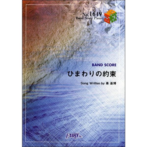 （株）フェアリー 【9784777619580】【BP1649】【収録曲】ひまわりの約束