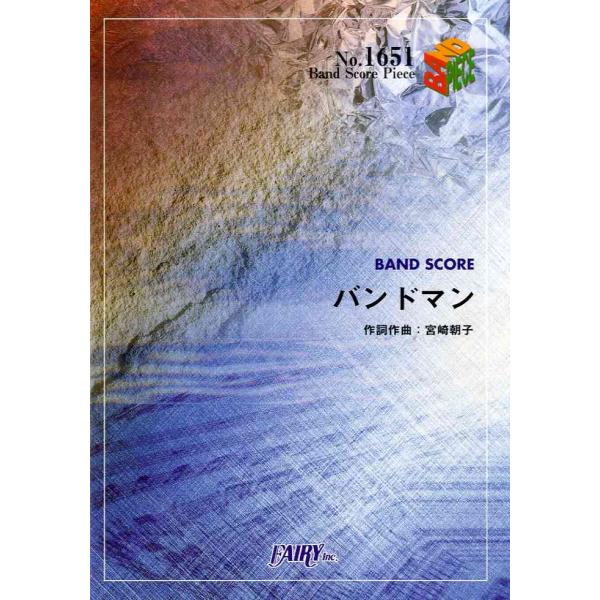 （株）フェアリー 【9784777619603】【BP1651】【収録曲】バンドマン