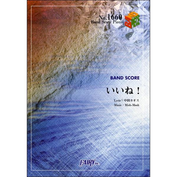 （株）フェアリー 【9784777619788】【BP1660】【収録曲】いいね！