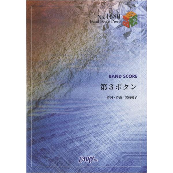 （株）フェアリー 【9784777620098】【BP1680】【収録曲】第３ボタン