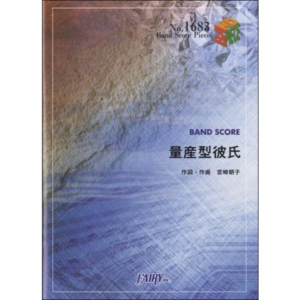 （株）フェアリー 【9784777620166】【BP1683】【収録曲】量産型彼氏