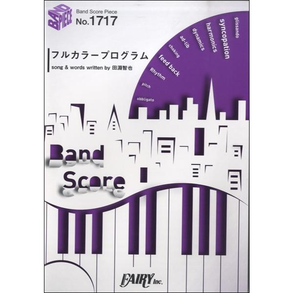 （株）フェアリー 【9784777620760】【BP1717】【収録曲】フルカラープログラム