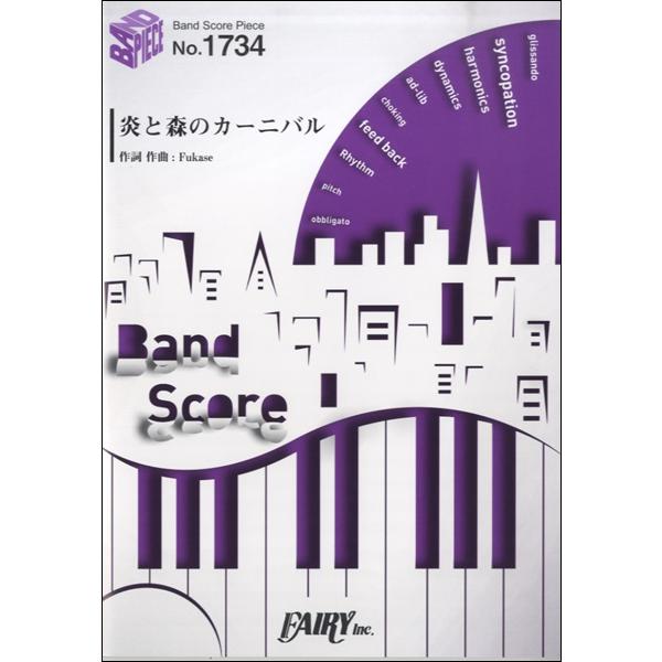 （株）フェアリー 【9784777621071】【BP1734】【収録曲】炎と森のカーニバル