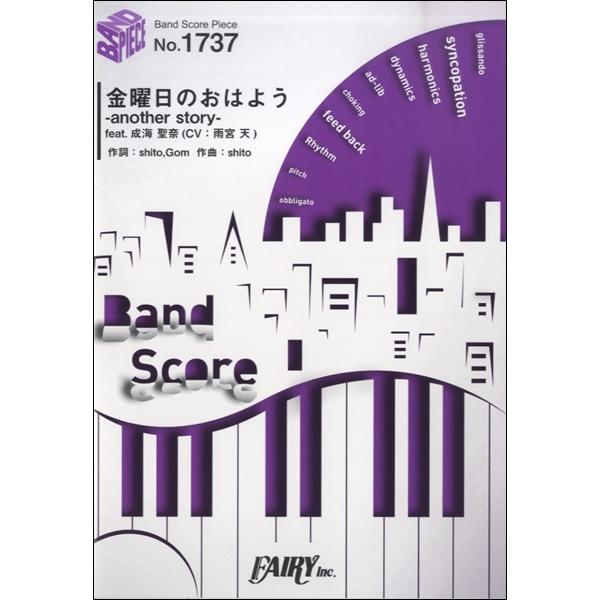 （株）フェアリー 【9784777621149】【BP1737】【収録曲】金曜日のおはよう −ａｎｏｔｈｅｒ ｓｔｏｒｙ− ｆｅａｔ．成海 聖奈（ＣＶ：雨宮 天）