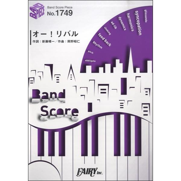 （株）フェアリー 【9784777621361】【BP1749】【収録曲】オー！リバル