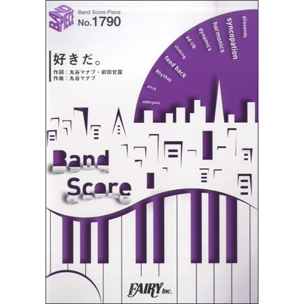 （株）フェアリー 【9784777622337】【BP1790】【収録曲】好きだ。 TBS系金曜ドラマ「表参道高校合唱部！」主題歌